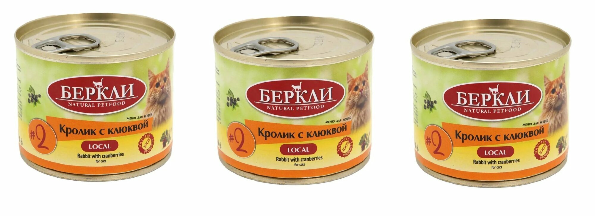 Консервы для кошек Беркли №2 Кролик с клюквой 200г 3шт