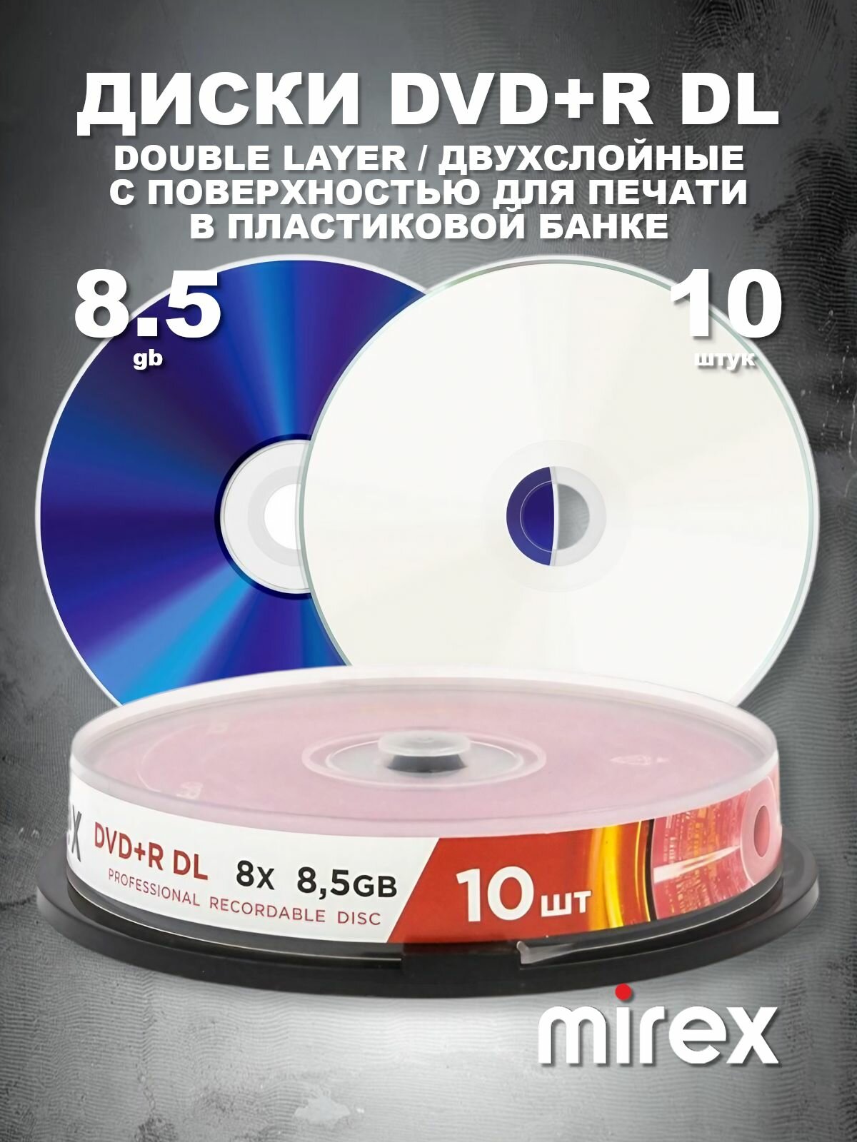 Диск DVD+R DL print 10 штук в пластиковой банке / Диски DVD+R Dual Layer Mirex 8.5GB 8x двухслойные printable CB10