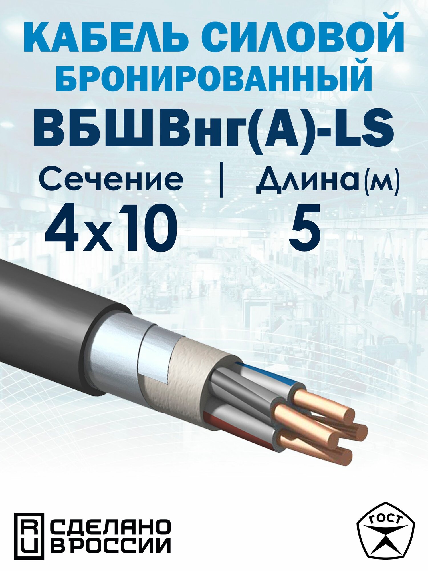 Кабель силовой бронированный ВБШвнг(А)-LS 4х10 5метров МКЗ ГОСТ