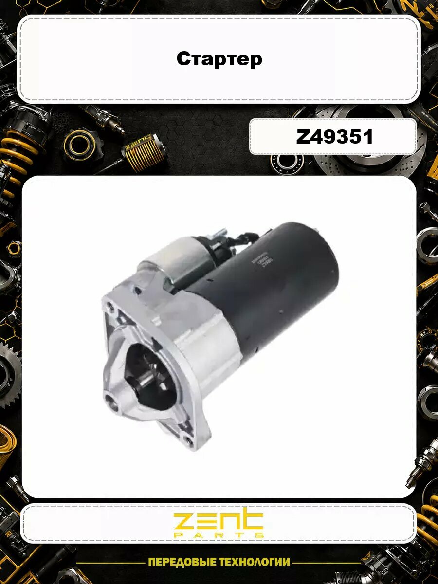 Стартер ZENTPARTS Z49351