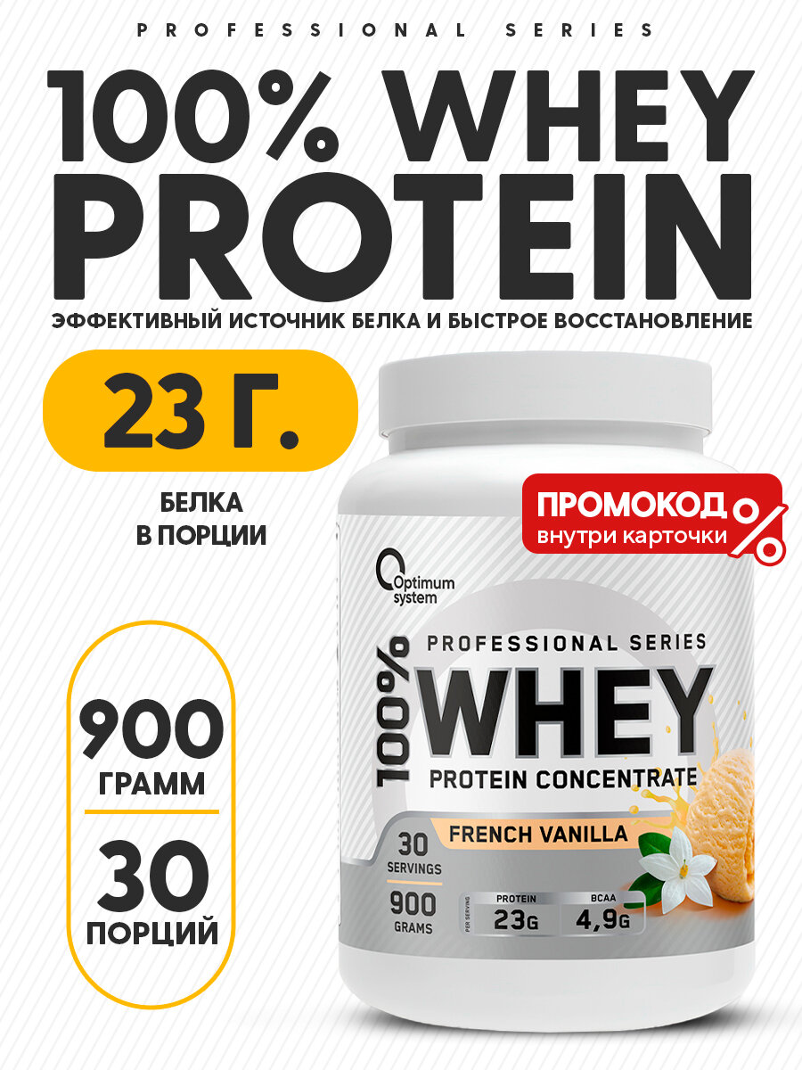 Optimum System Whey Protein 900г сывороточный протеин белок для набора массы и восстановления мышц Ваниль