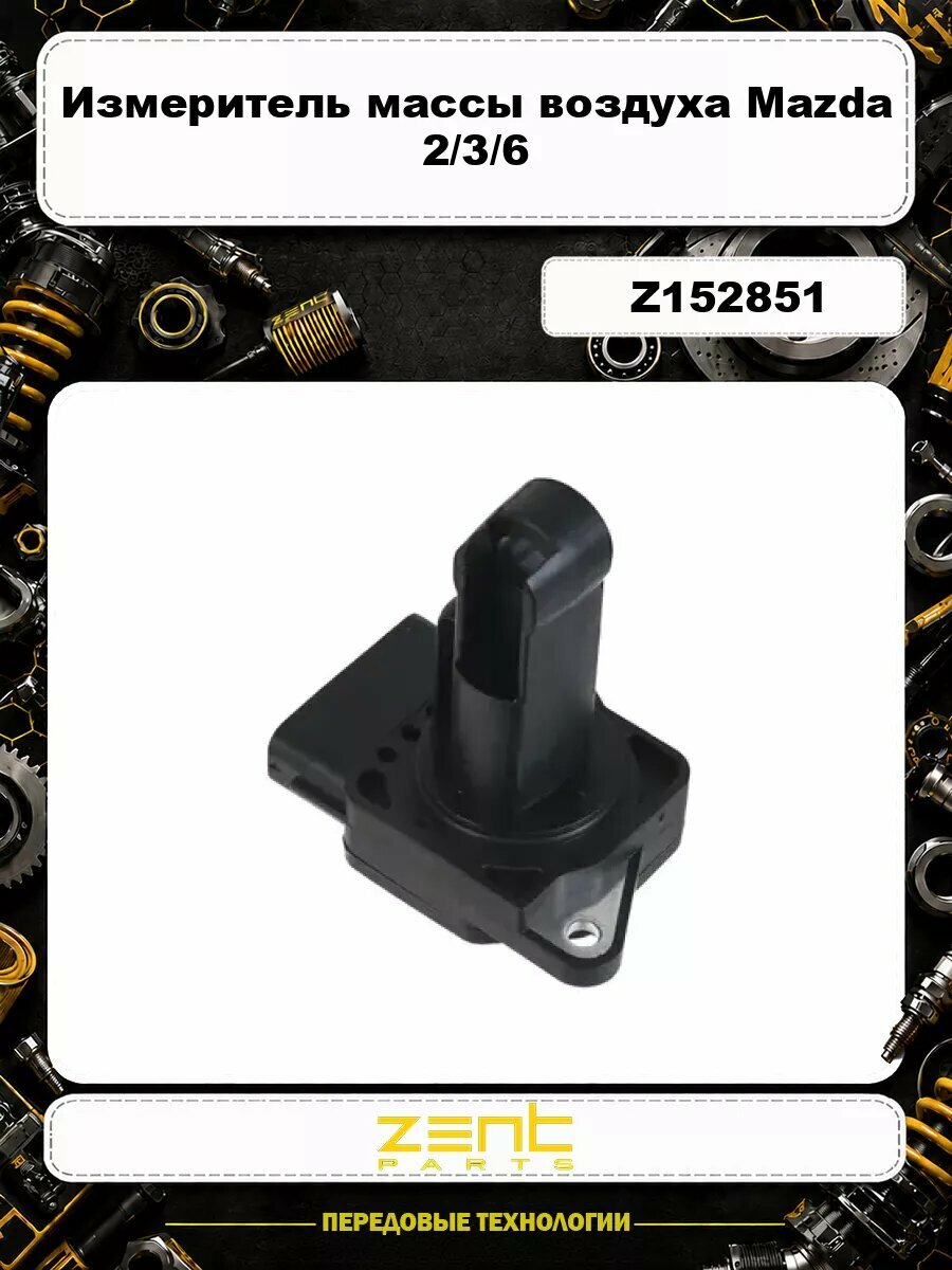 Измеритель массы воздуха Mazda 2/3/6, Volvo S60/S80/V70/XC90 1.3-4.4i/Di 99> Z152851 ZENTPARTS