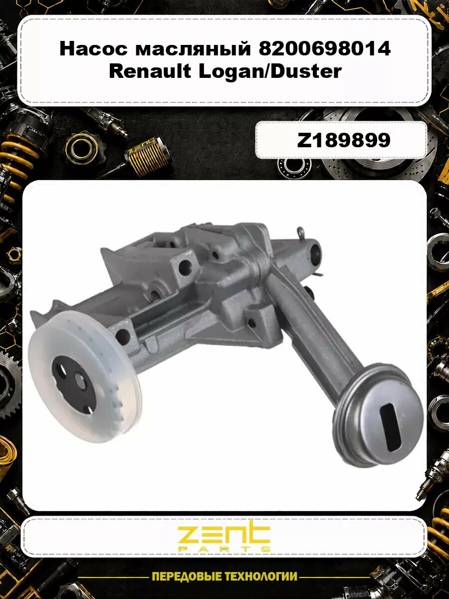 Насос масляный 8200698014 Renault Logan/Duster Z189899 ZENTPARTS