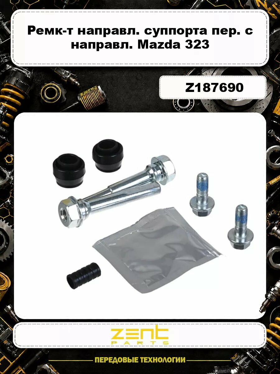 Ремк-т направл. cуппорта пер. с направл. Mazda 323, Toyota RAV IV II 98> Z187690 ZENTPARTS