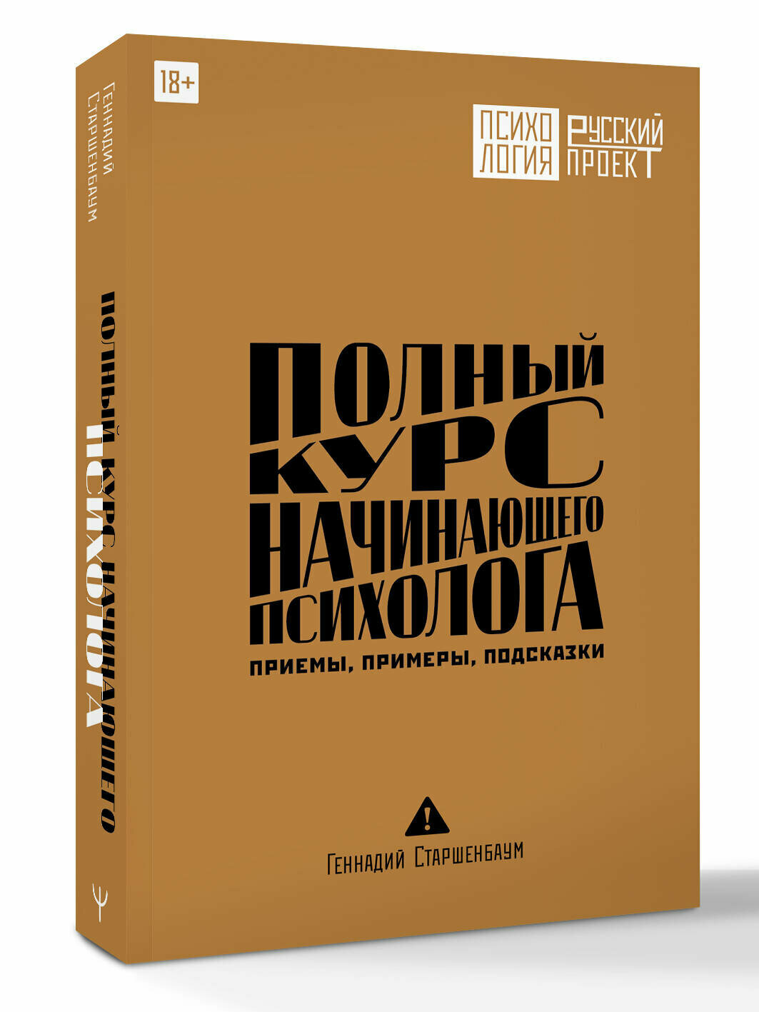 Полный курс начинающего психолога. Приемы, примеры, подсказки Геннадий Старшенбаум