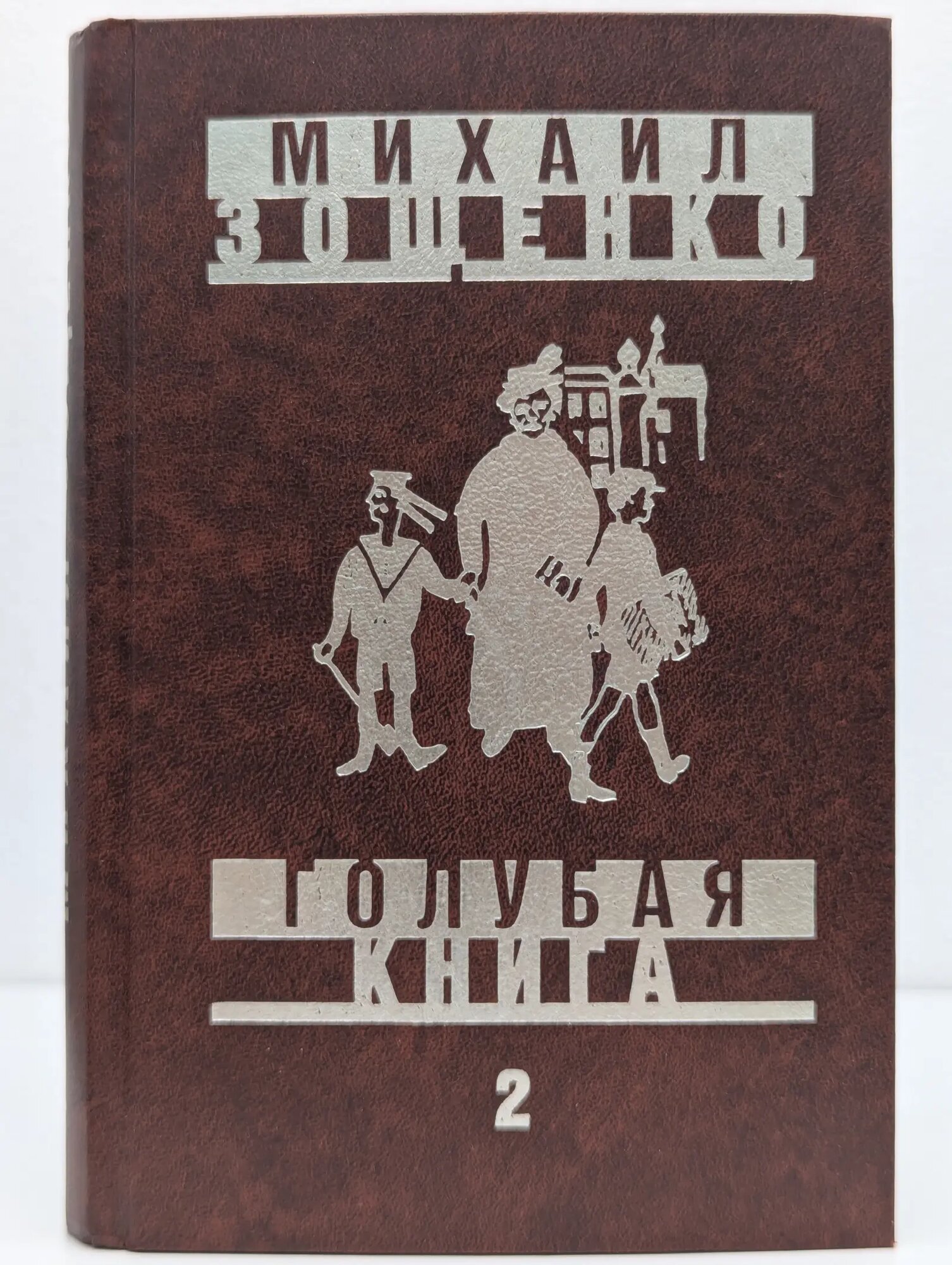 М. Зощенко. Собрание сочинений в 2 томах. Том 2. Голубая книга Зощенко Михаил Михайлович 1998
