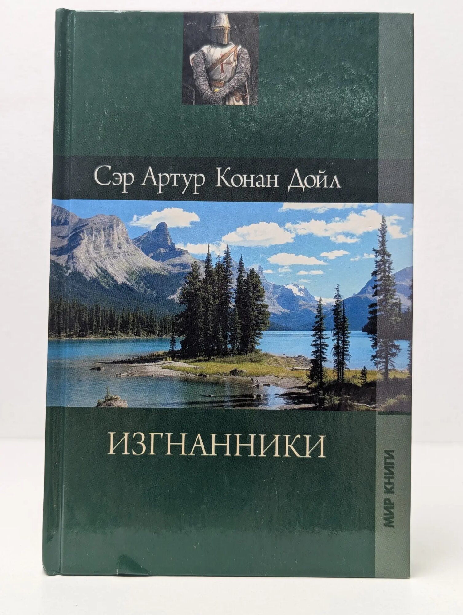 А. К. Дойл. Собрание сочинений. Изгнанники Дойл Артур Конан 2010