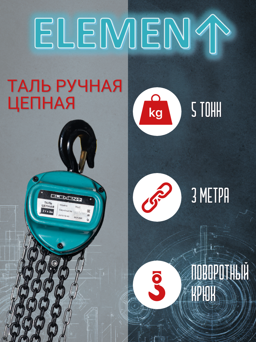 Таль ручная цепная ELEMENT грузоподъемность 5т, высота подъема 3м