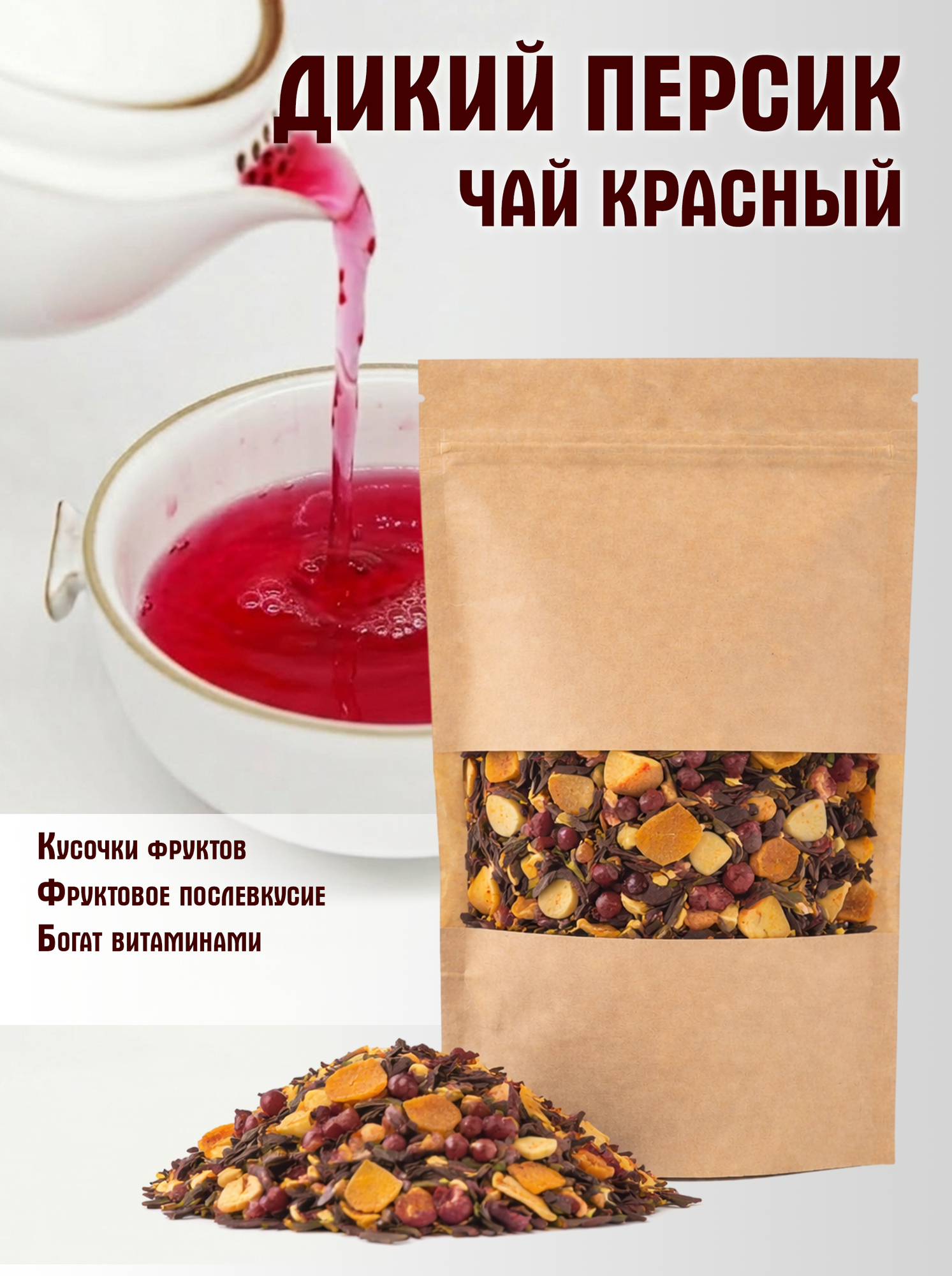 Чай "Дикий персик" от Мастерская чайных купажей, красный, фруктовый чай, премиальный, 50г
