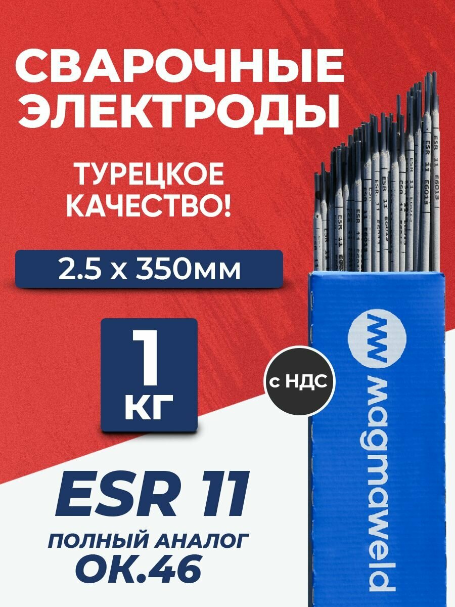 Электроды для сварки 2,5мм 1кг ESR 11 (ОК46) MAGMAWELD