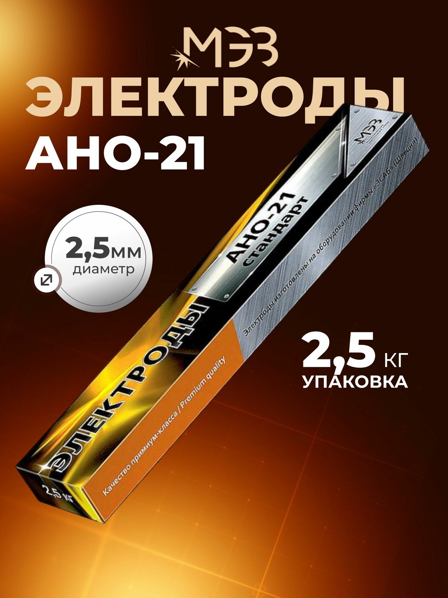Электроды МЭЗ, АНО-21 Стандарт, 2.5 мм, 2.5 кг