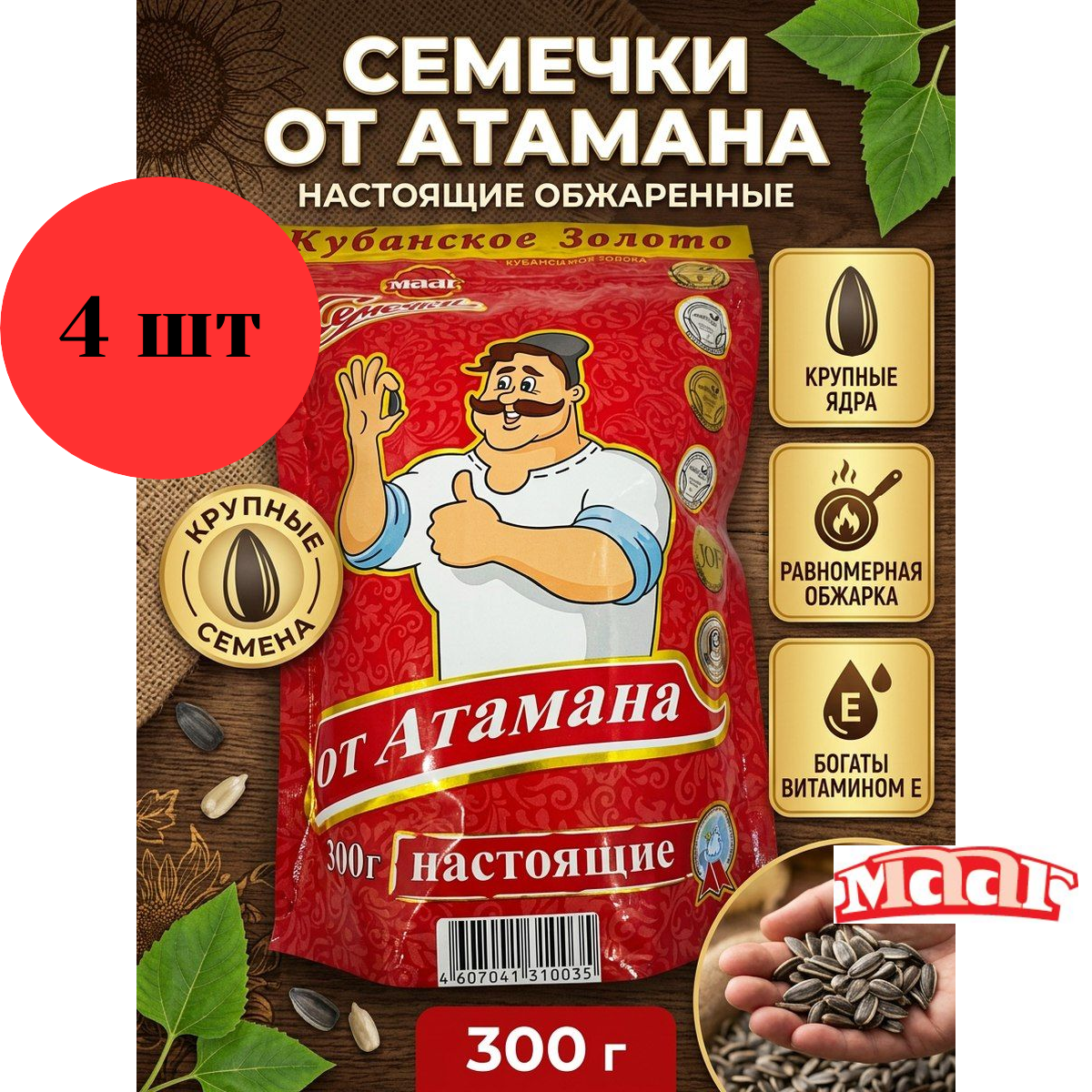Семечки от Атамана настоящие 300г 4шт