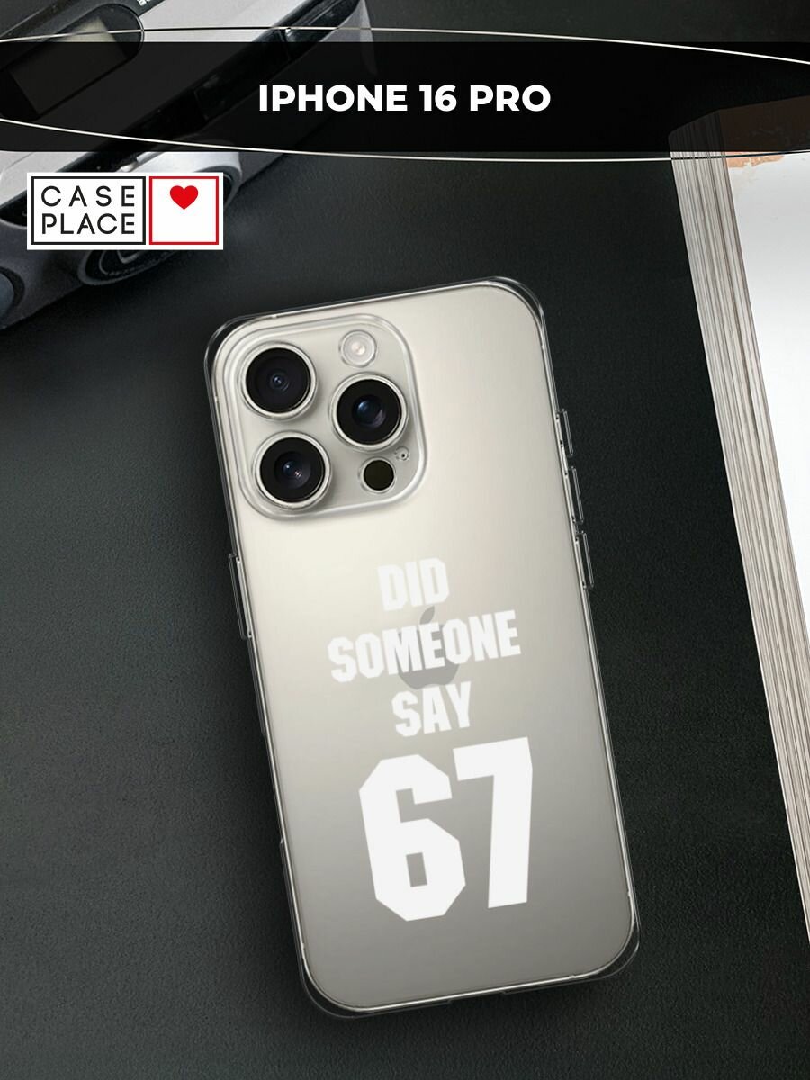 Чехол на Apple iPhone 16 Pro / Айфон 16 Про с принтом Напись: Кто-то сказал 67, прозрачный
