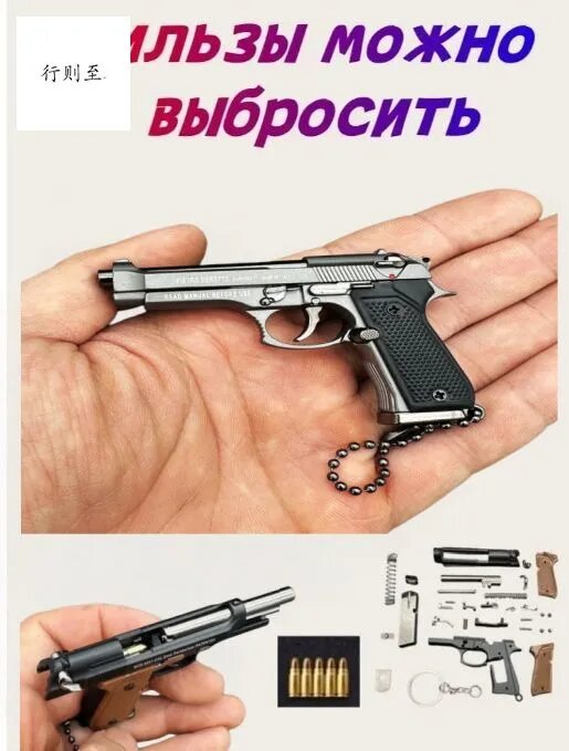 Брелок для металлического пистолета (боеприпасы можно выбросить) +5пуль