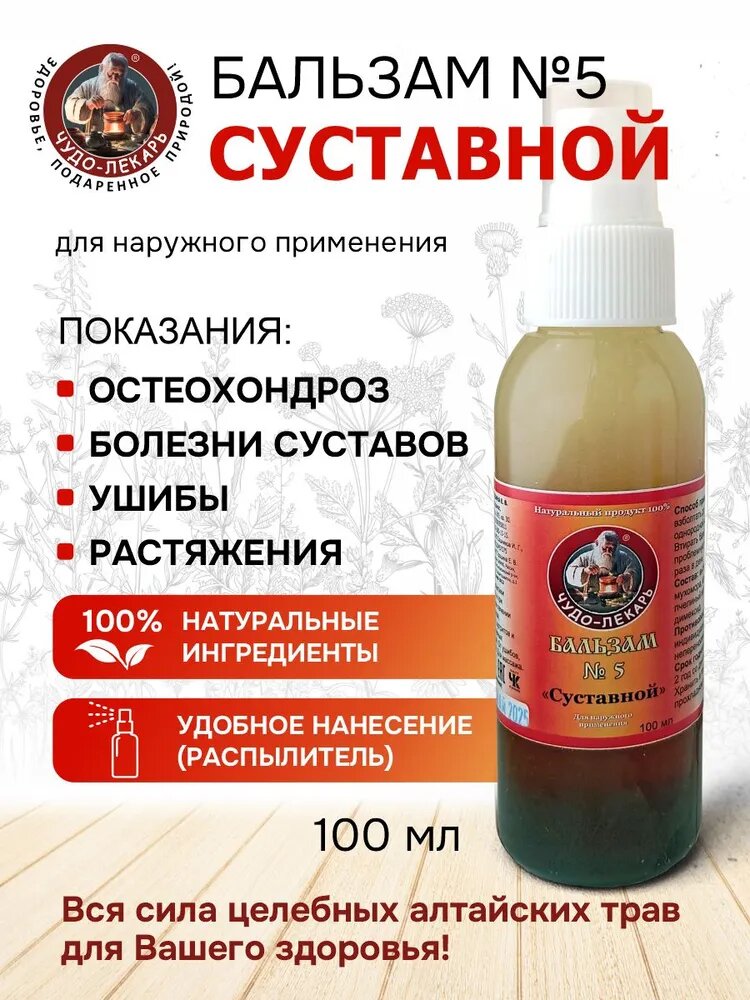 Чудо-лекарь №5 бальзам суставной