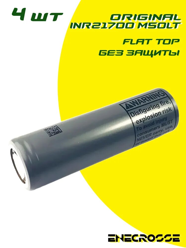 Аккумулятор (4 шт) Li-Ion высокотоковый INR21700 M50LT (3,6/4,2 В, 14 А, 5000 мАч, 15 мОм, 11.2025)