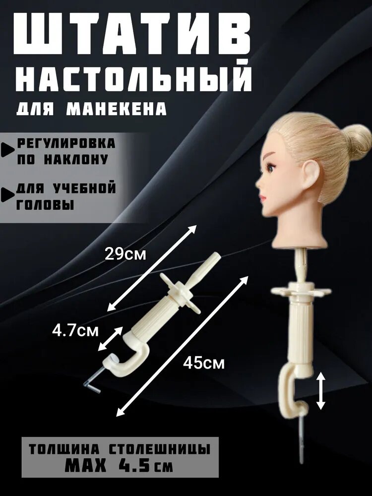 Штатив кронштейн настольный для манекена для учебной головы надежная фиксация и регулировка