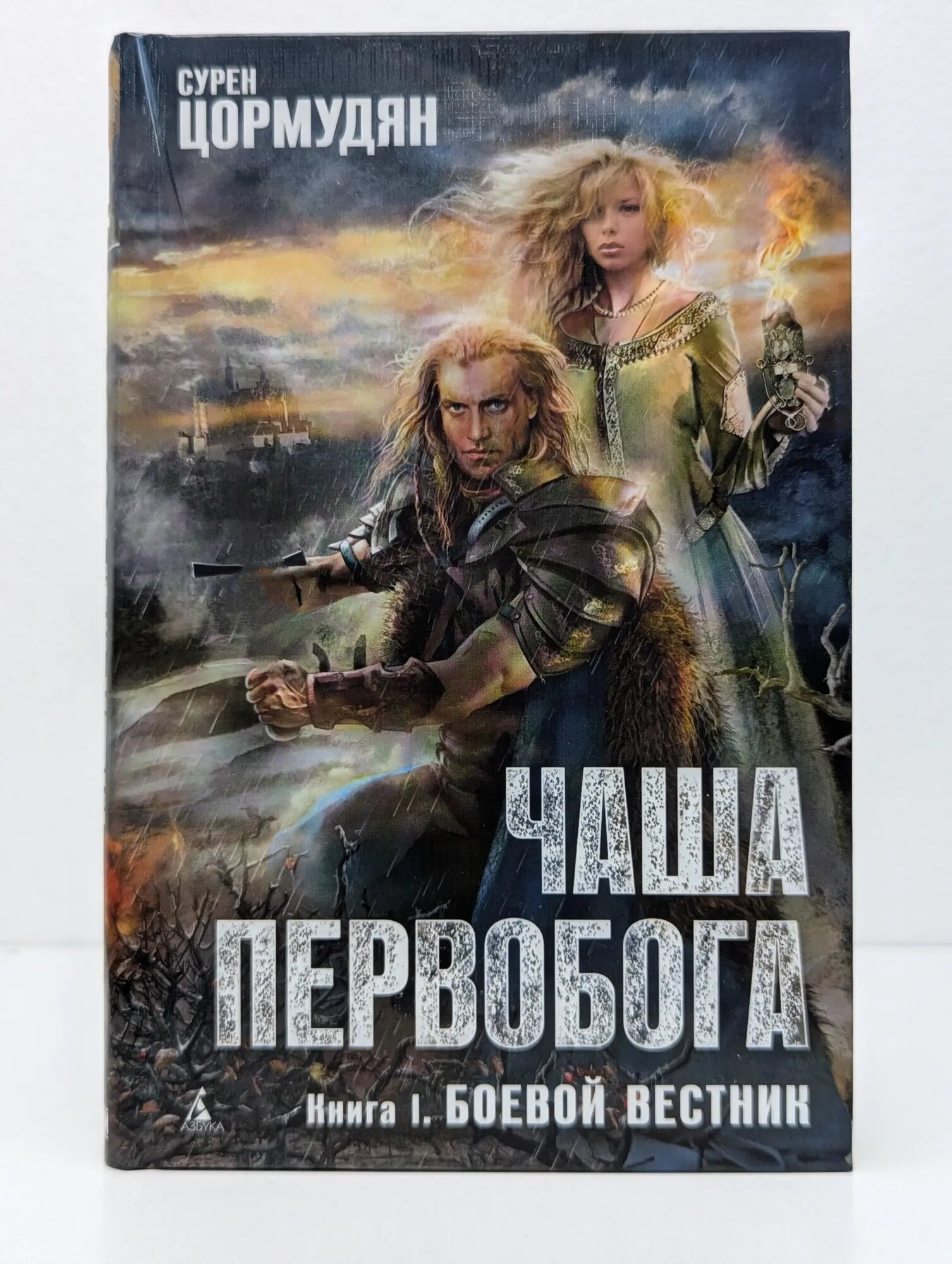 Азбука-фэнтези. Чаша Первобога. Книга 1: Боевой вестник Цормудян Сурен 2014