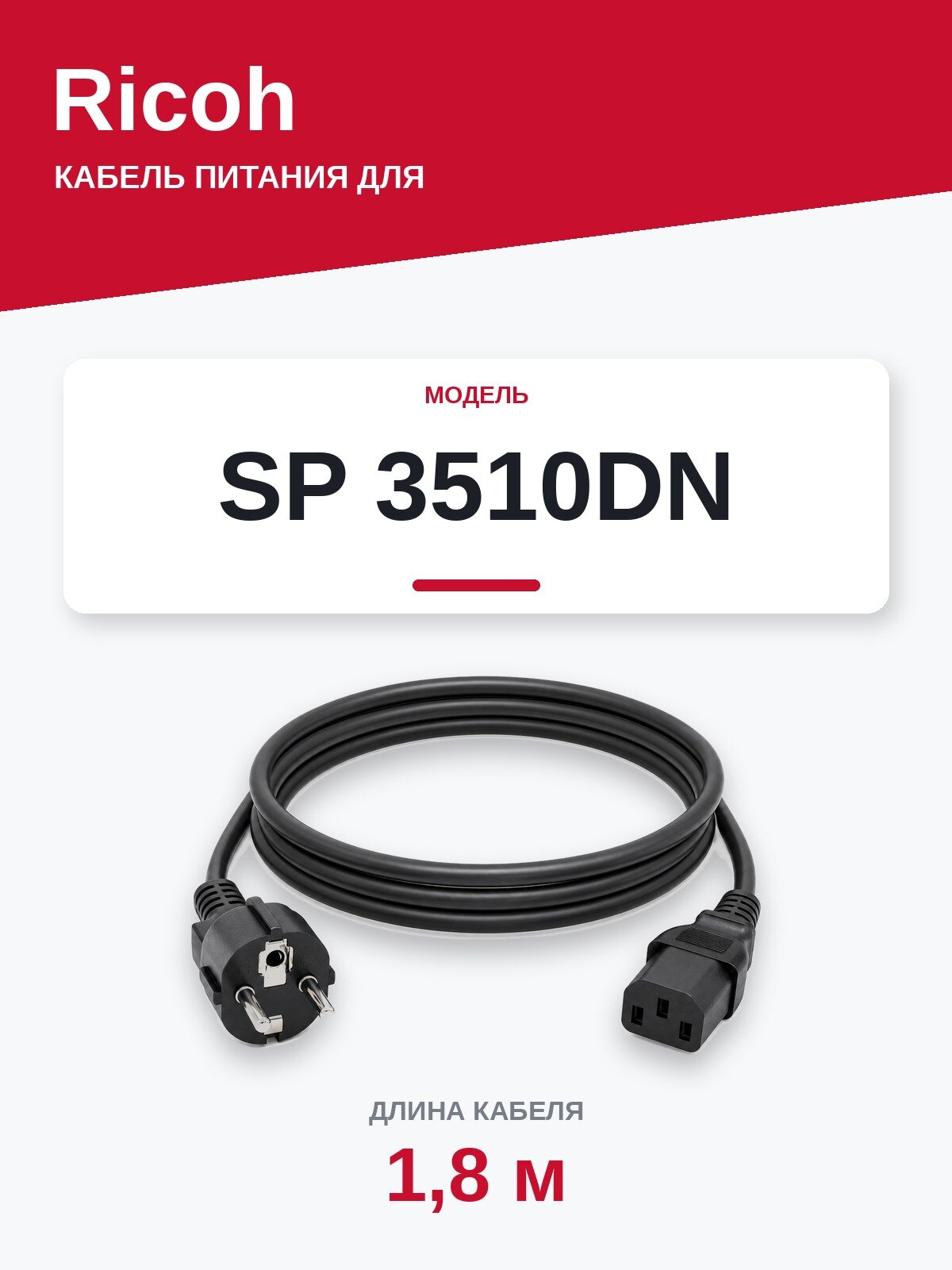 Кабель питания Ricoh SP 3510DN — сетевой шнур 220В, 1,8 м, чёрный