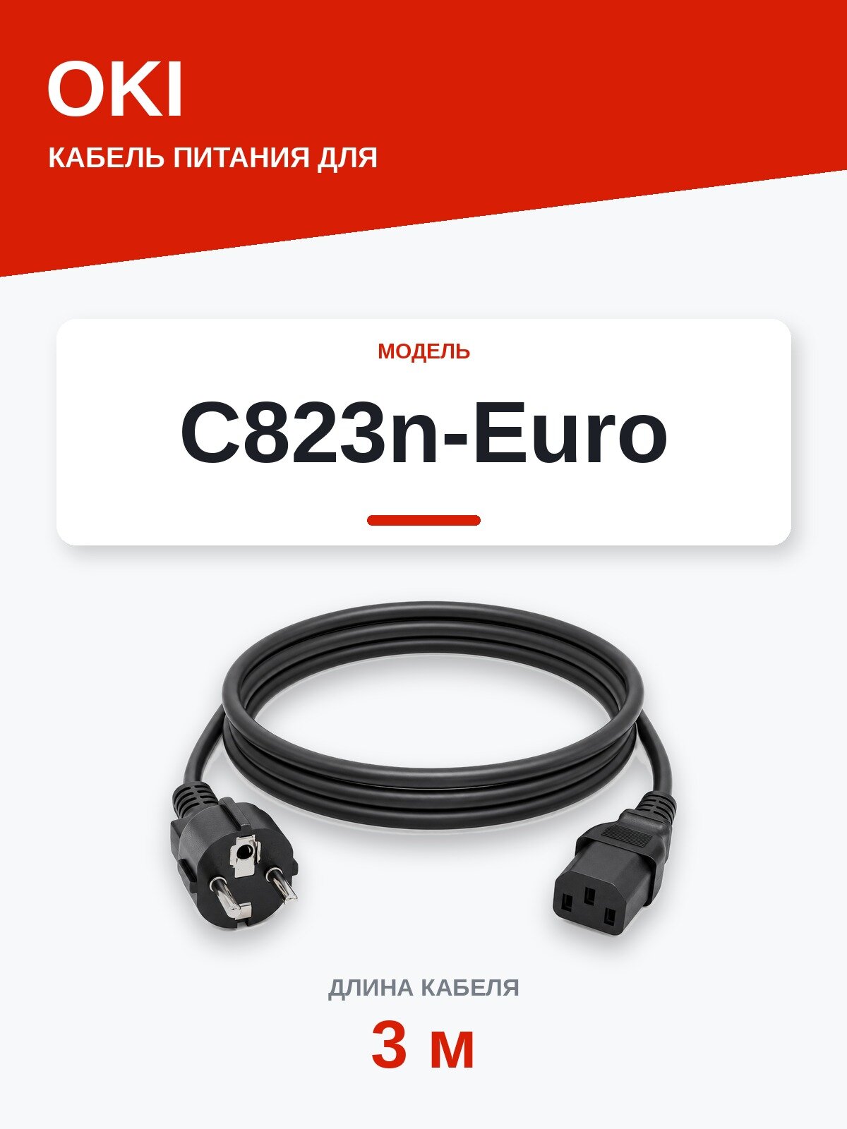 Кабель питания OKI C823n-Euro — сетевой шнур 220В, 3 м, чёрный