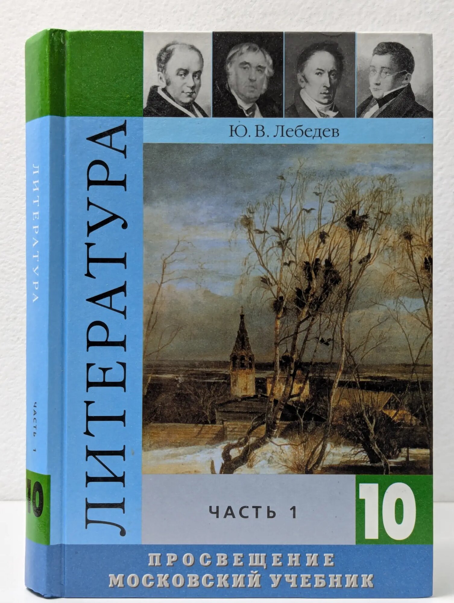 Литература. 10 класс. В 2 частях. Часть 1 Лебедев Юрий Владимирович 2007