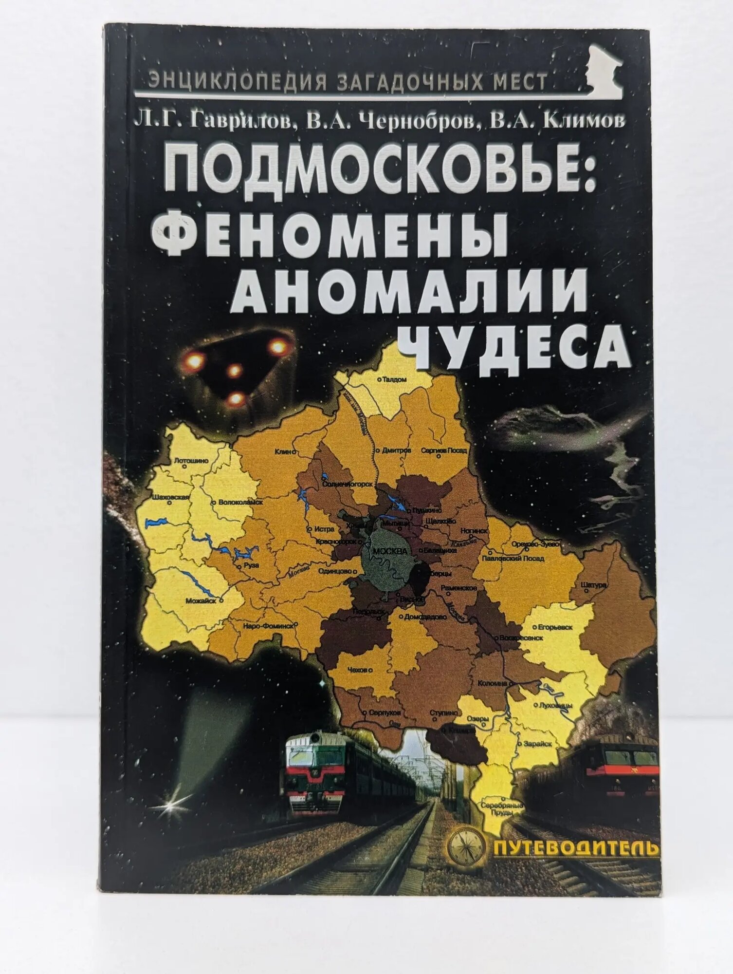 Энциклопедия загадочных мест. Подмосковье. Феномены, аномалии, чудеса Гаврилов Леонид Геннадьевич, Чернобров Вадим Александрович, Климов Вячеслав Александрович 2008