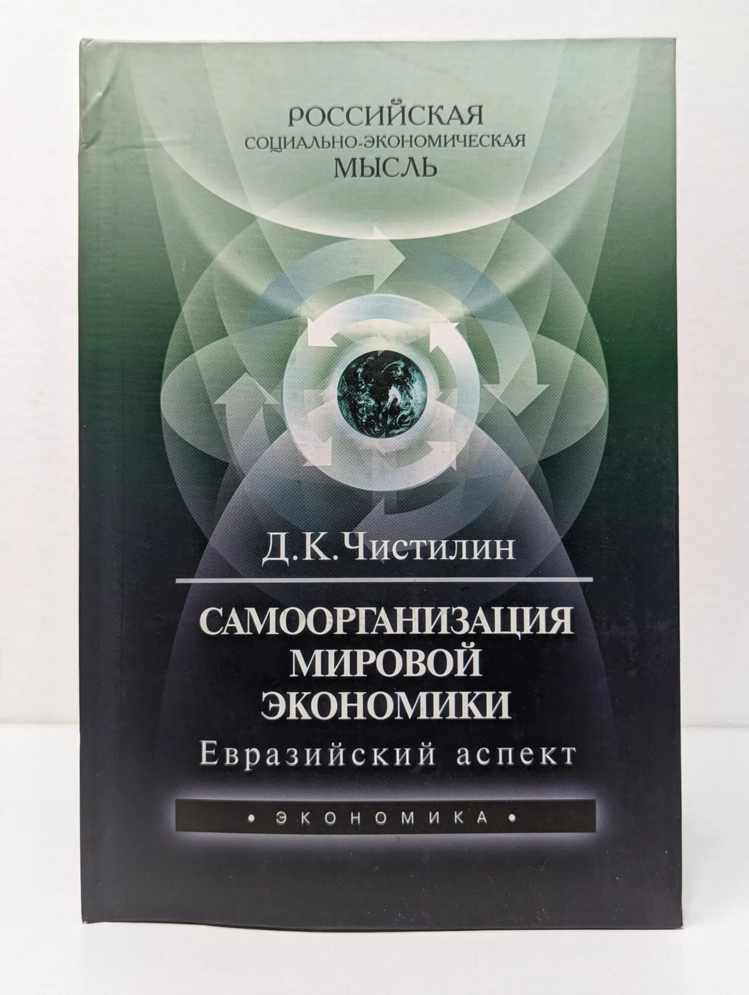 Самоорганизация мировой экономики: Евразийский аспект Чистилин Дмитрий Константинович 2006