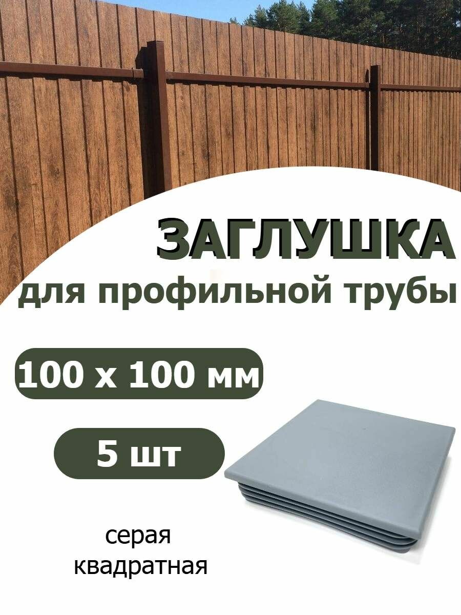 Заглушка для профильной трубы 100х100 серая, 5шт