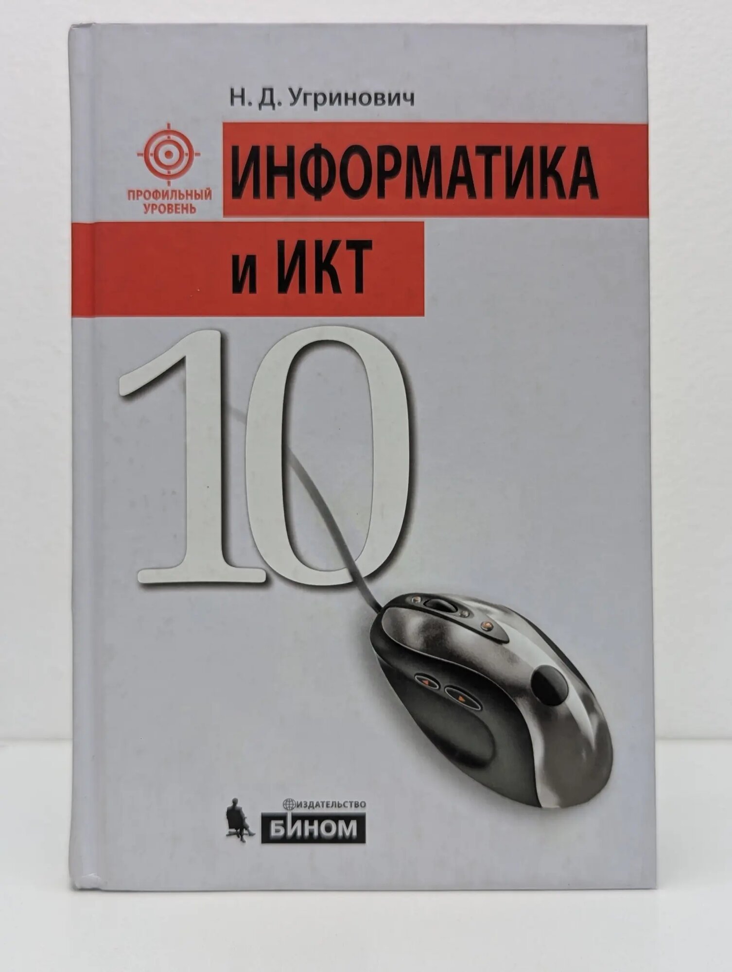Информатика и ИКТ. Профильный уровень. Учебник для 10 класса Угринович Николай Дмитриевич 2013