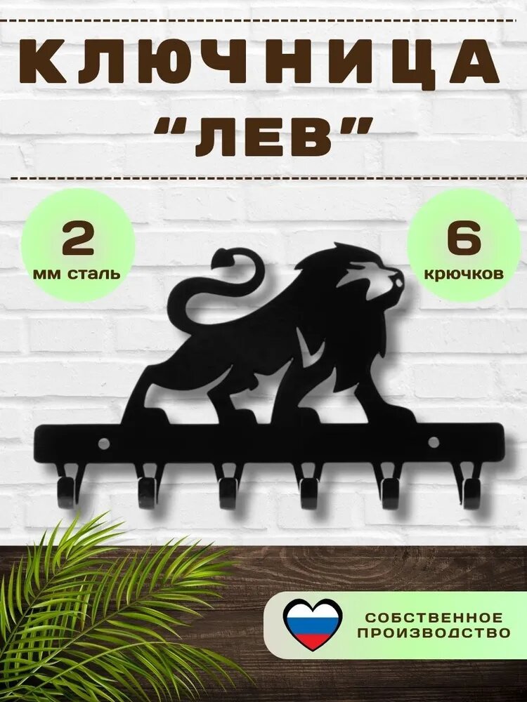 Ключница настенная из металла "Лев" с крючками