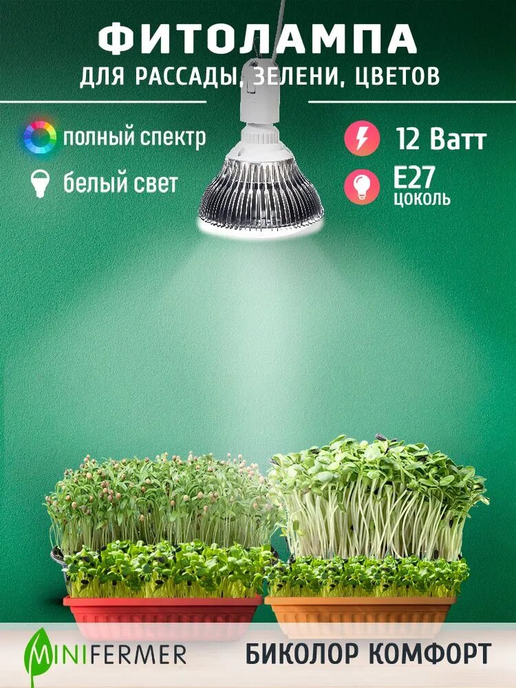 Фитолампа E27 полного спектра для рассады, зелени, микрозелени, витграсса, беби-листа, суккулентов и кактусов полного спектра 5000K+660nm, 12 Вт