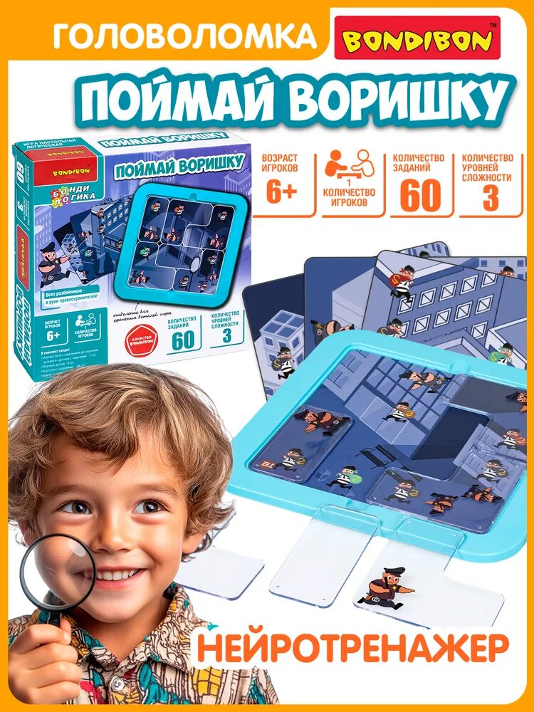 Настольная игра головоломка Поймай воришку Bondibon развивающая игрушка пазл в дорогу на логику и мышление / Подарок ребенку