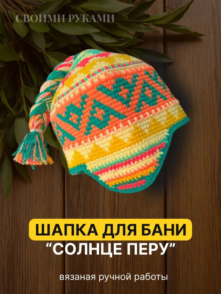 Вязаная шапка для бани ручной работы "Солнце Перу"