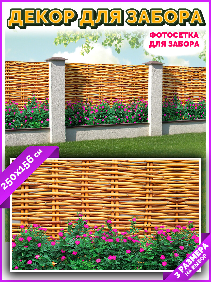 Фотосетка для забора 250 158 см, износостойкий фотофасад с люверсами от ArtHata маскировочная сетка для приватности