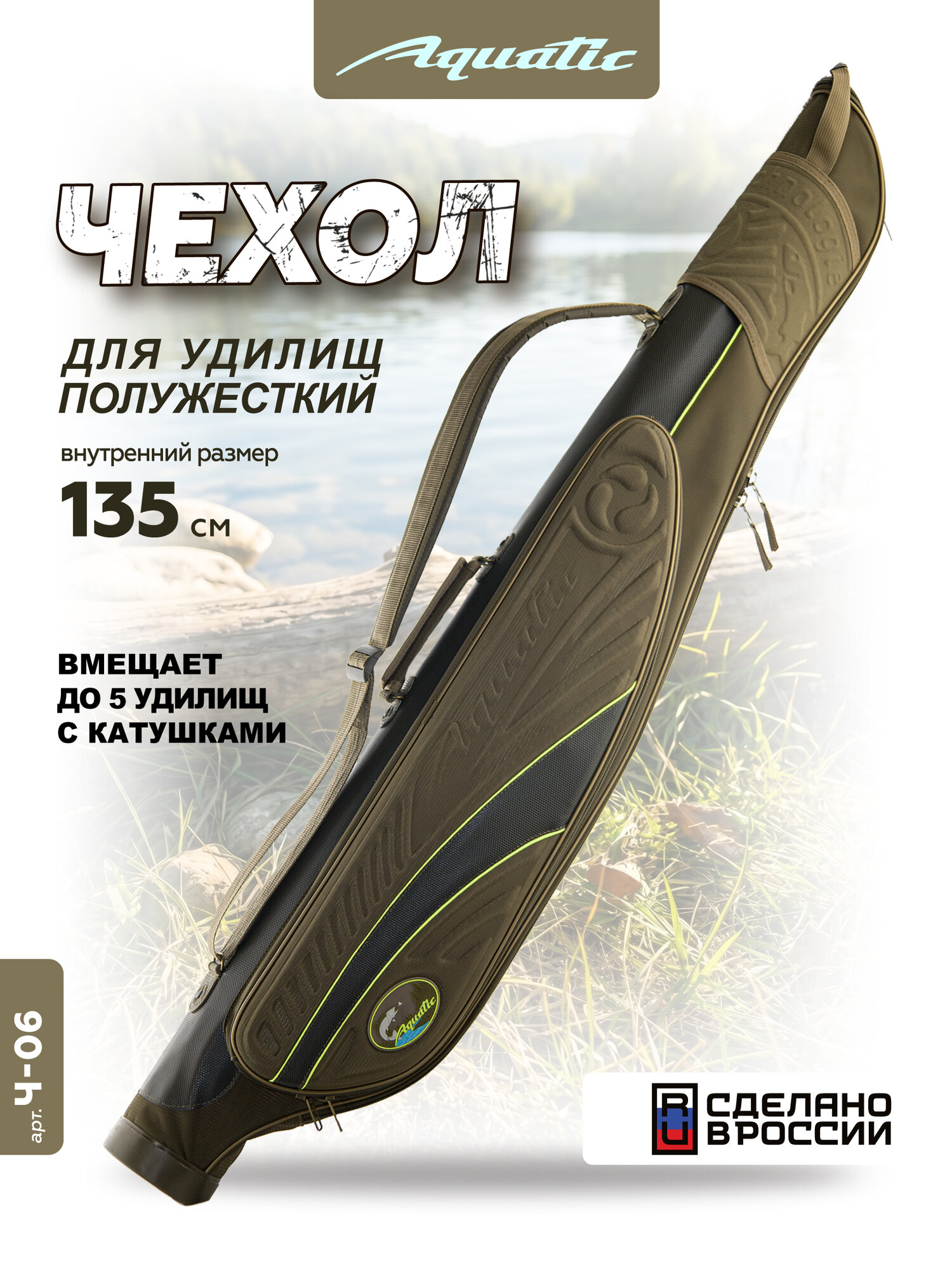 Чехол Aquatic Ч-06 для удилищ, с эргономичной ручкой, 135 см