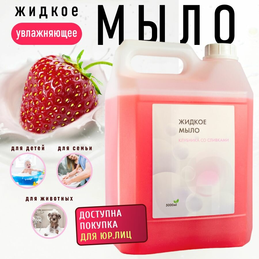 Жидкое мыло для рук, "Клубника со сливками" для всей семьи, 5 литров PROUNICOM