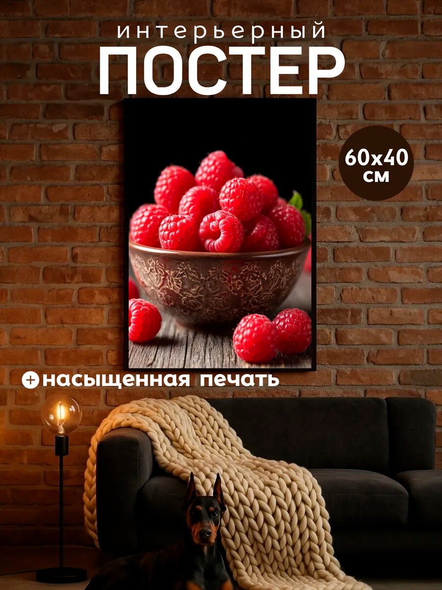Постер для интерьера на кухню 40х60 Малина