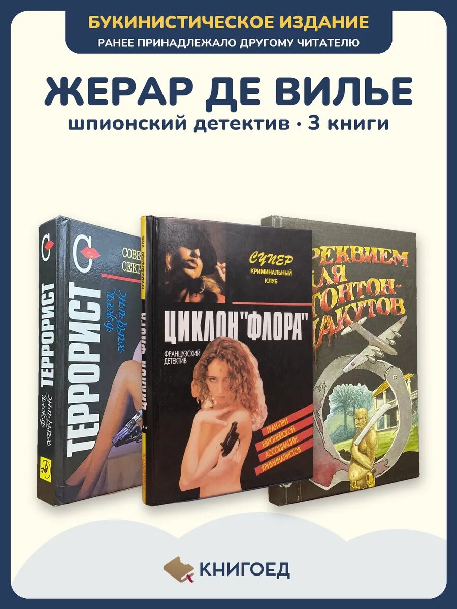 де Вилье Жерар — комплект 3 книги (детективы, букинистика)