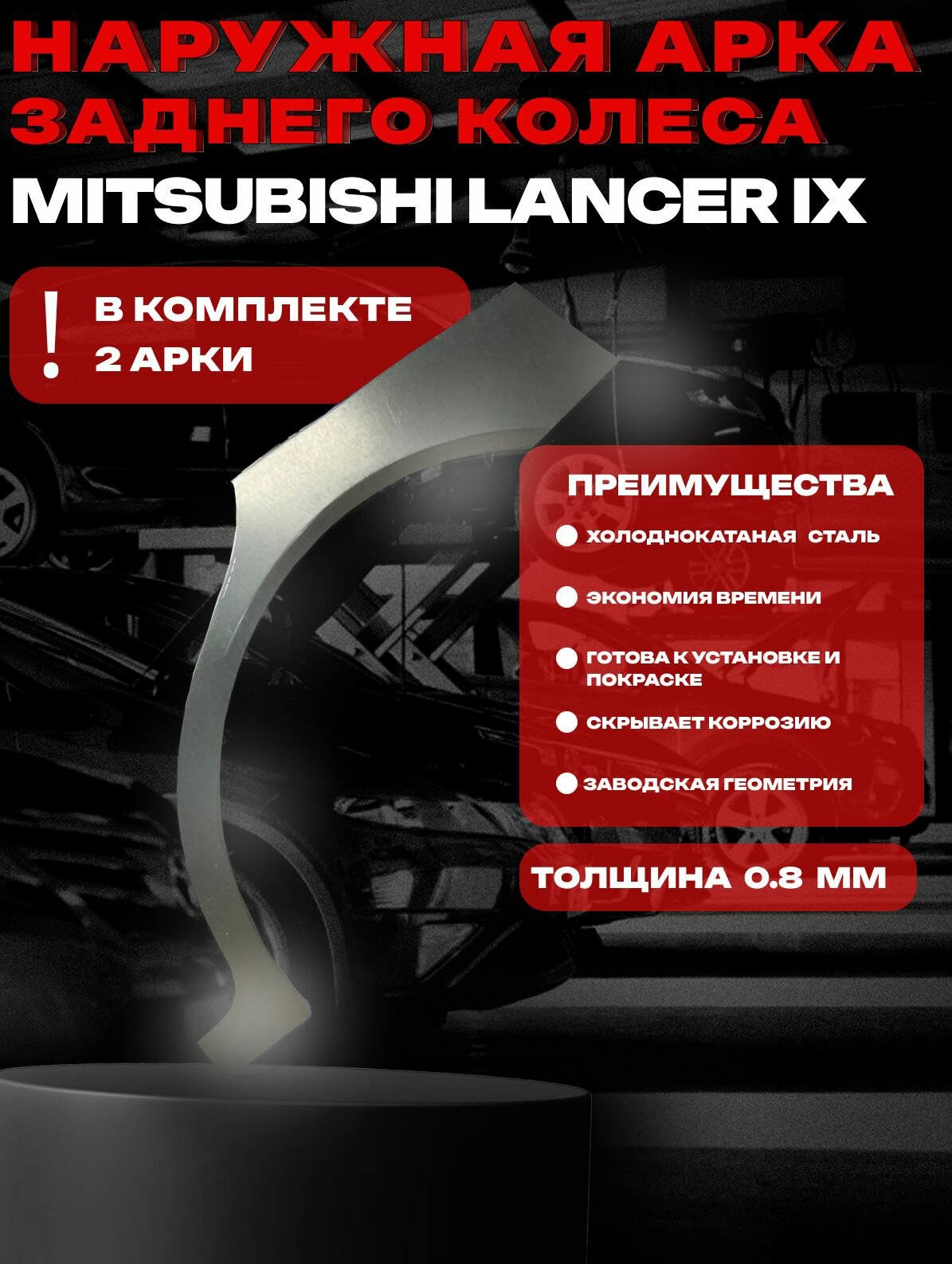 Арки кузовные задний комплект для автомобиля Mitsubishi Lancer IX седан , холоднокатаная сталь 0,8 мм