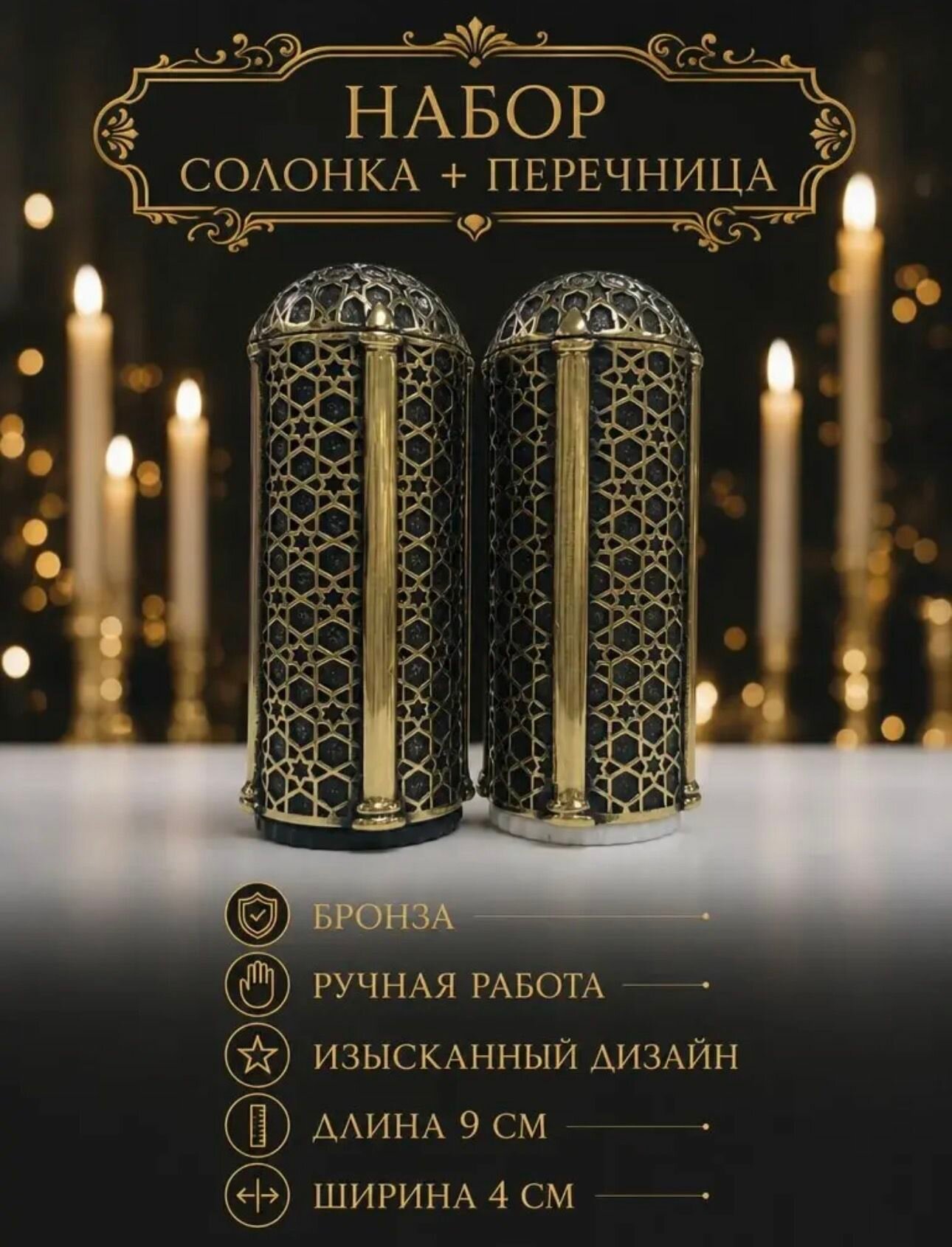 Набор солонка+перечница ремесленные бронза, ручная работа, Подарок/В коллекцию/Предмет интерьера