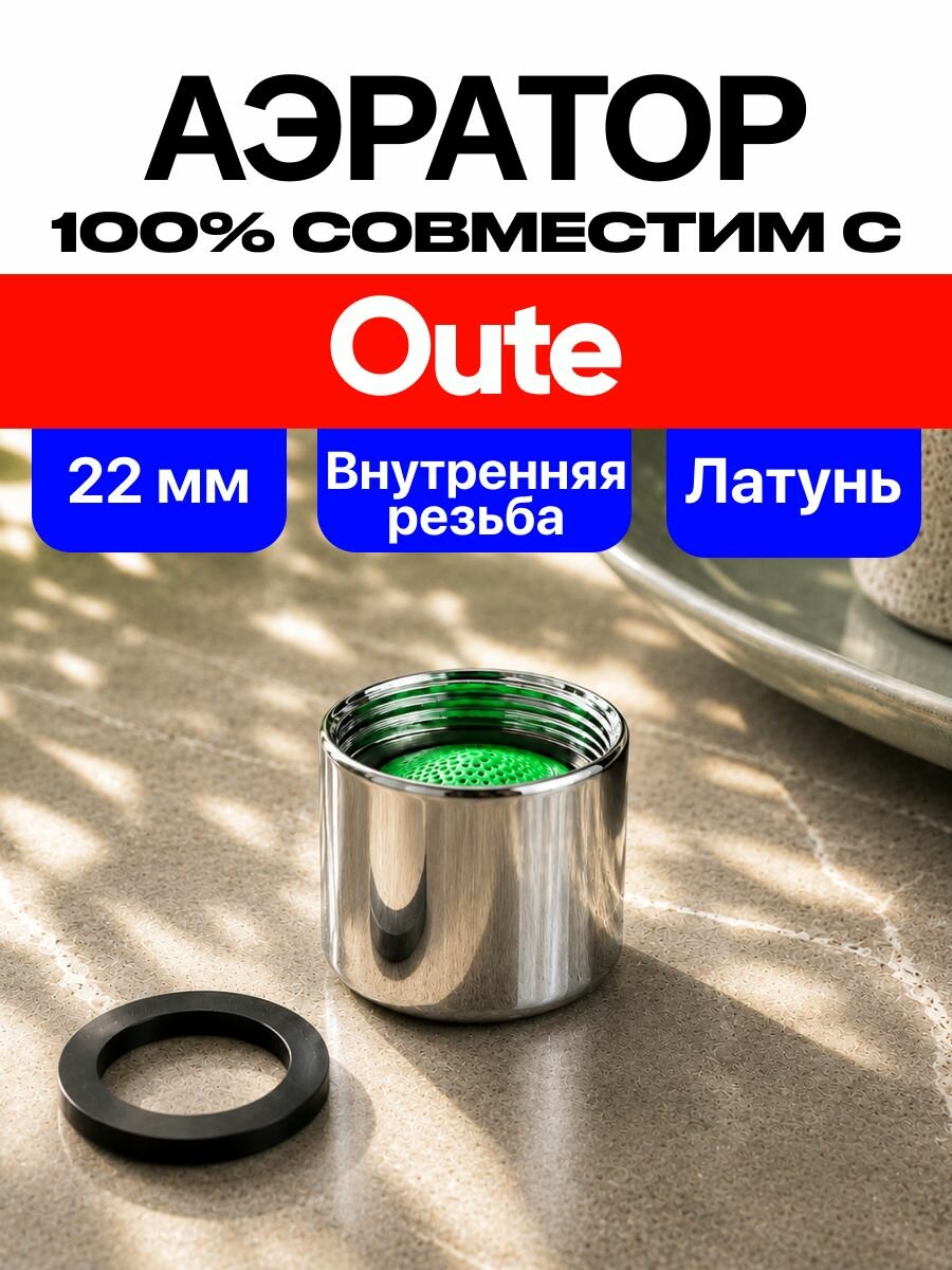 Аэратор в смеситель Oute 22мм / Оуте на кран 22 мм с внутренняя резьбой m22
