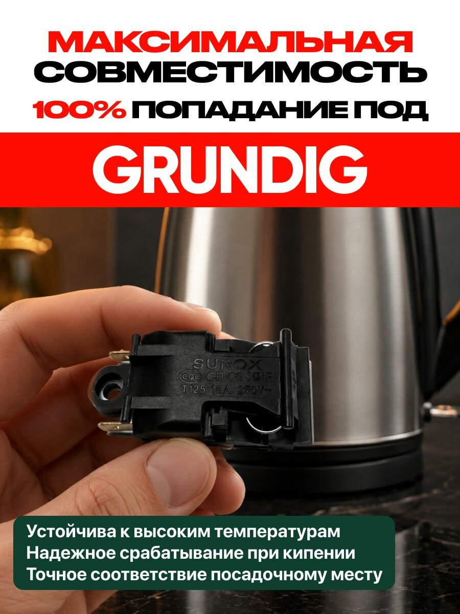 Кнопка чайника электрического GRUNDIG 220в / выключатель электрочайника Грюндиг термостат t125 16а ART: ASD2-8XV