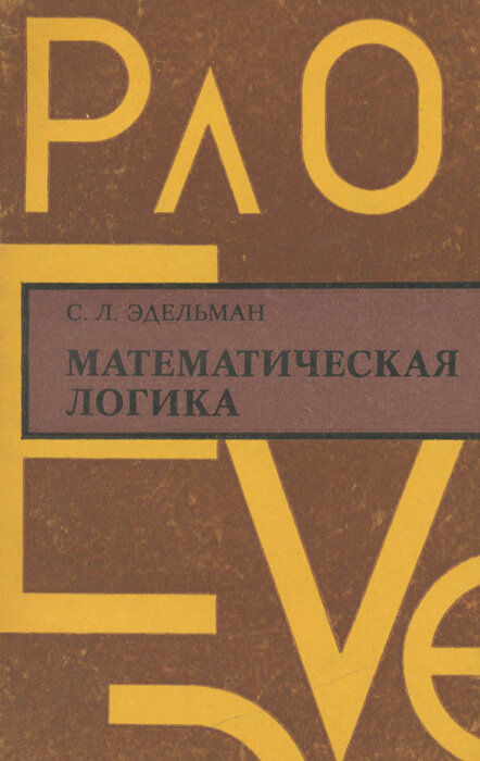 Математическая логика. Учебное пособие Эдельман Самсон Львович