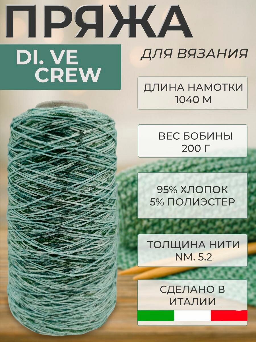 Пряжа бобинная Di.Ve Crew хлопковая, 200 гр / 1040 м, цвет 101390, Италия