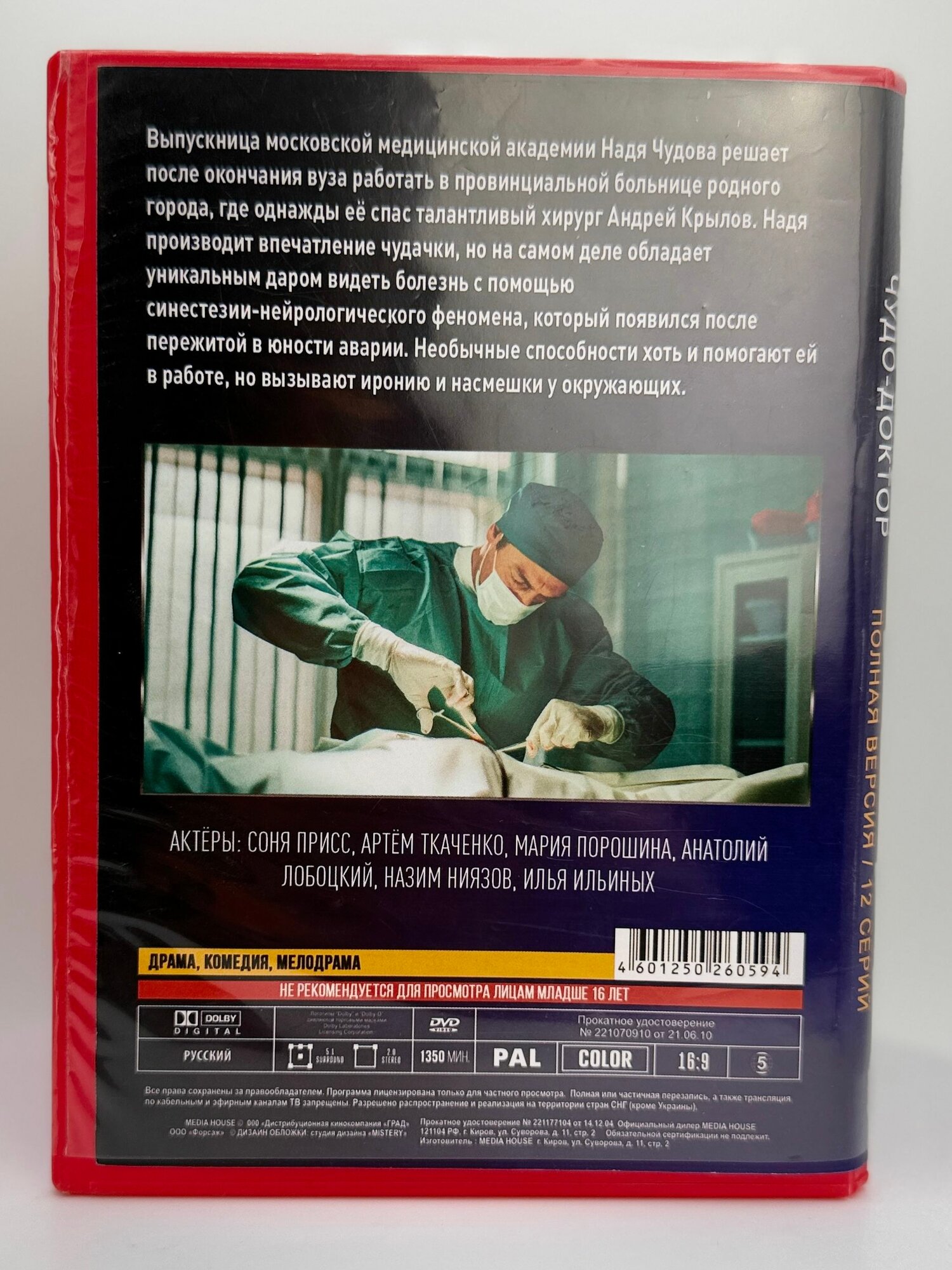 Чудо-доктор. Полная версия. DVD диск — фото 1