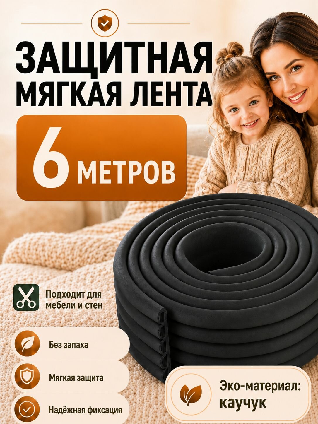 Мягкая защитная лента для безопасности ребенка 6м. Противоударная Накладка на углы мебели и стен. Безопасность ребенка от ударов и падений.