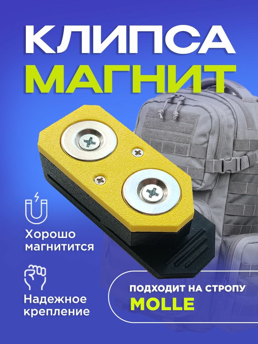 Магнитная клипса 2 цвета для систем MOLLE