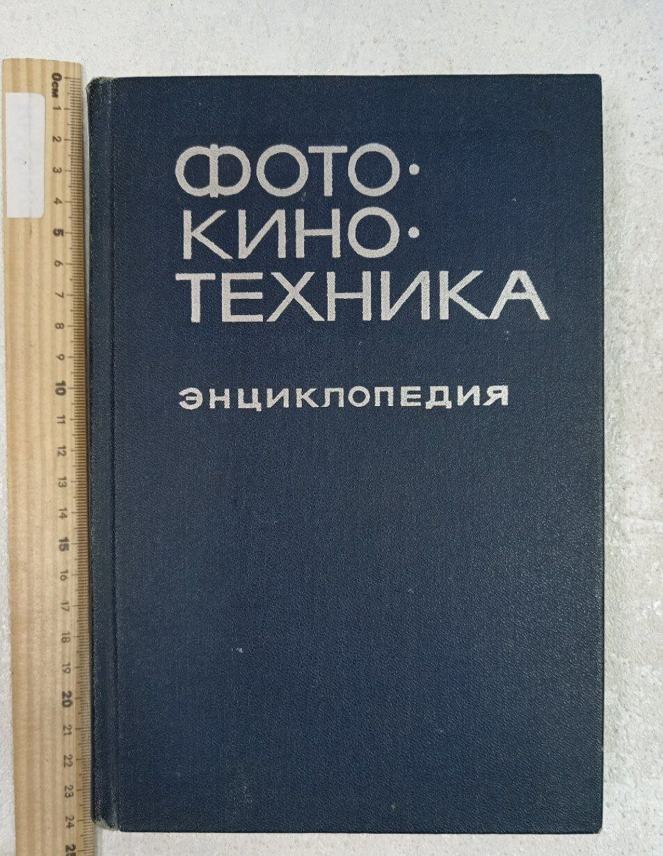 Фотокинотехника. Энциклопедия