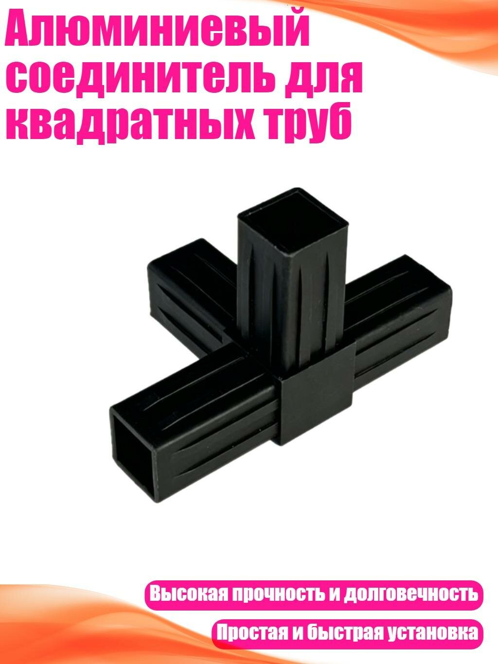 Алюминиевый соединитель для квадратных труб, 20x20 4 направления