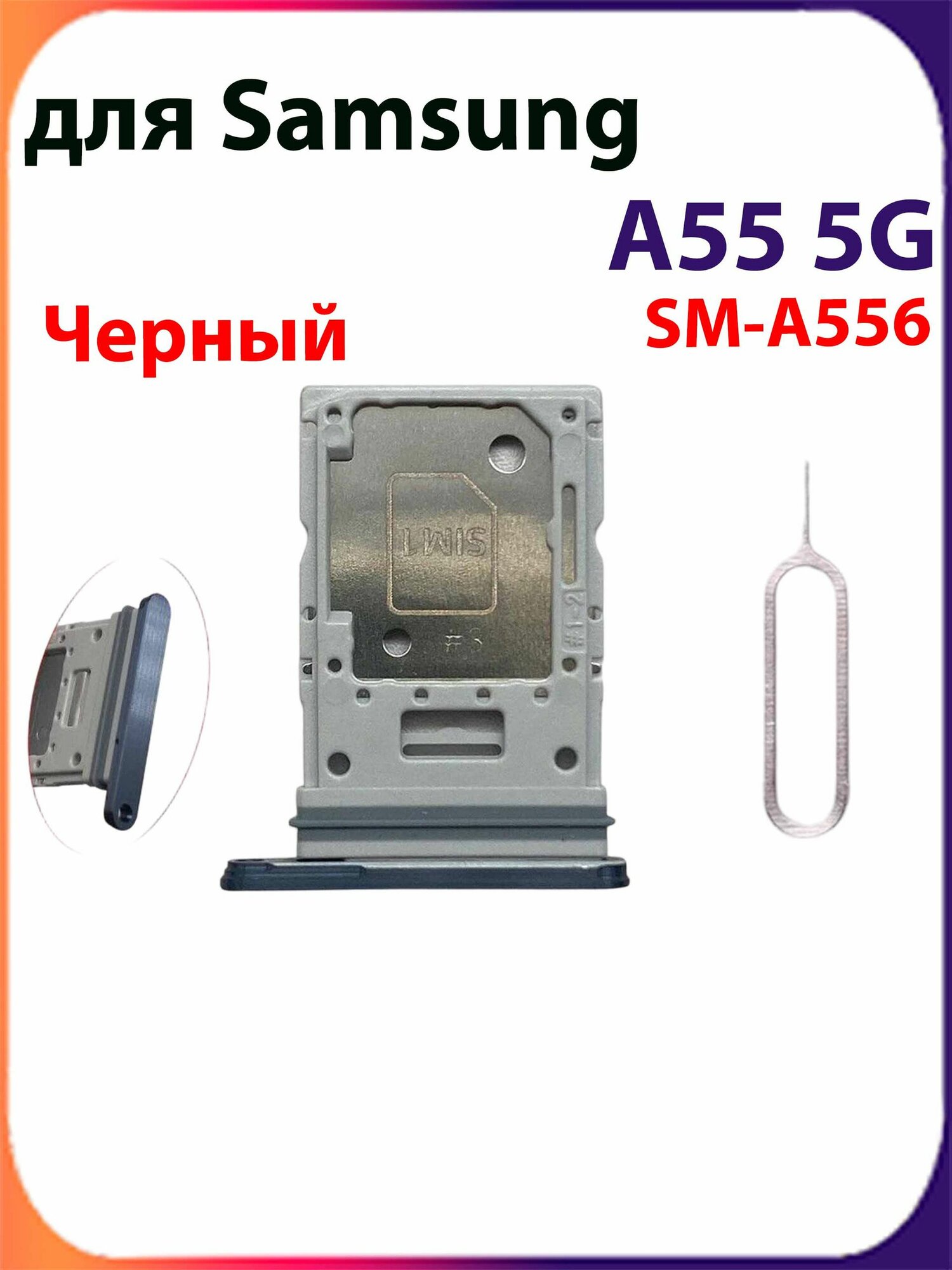 Держатель SIM для Samsung Galaxy A55 5G A556 Черный Замена сим лотка